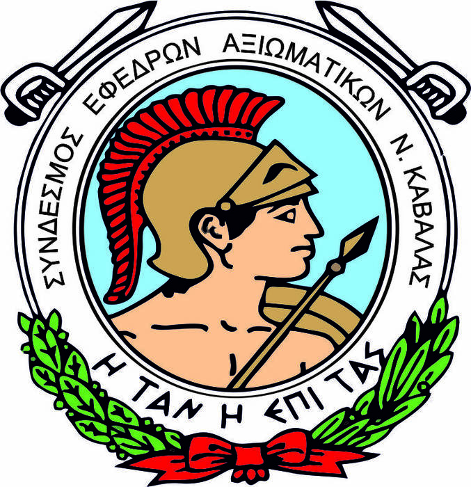 ΣΥΝΔΕΣΜΟΣ ΕΦΕΔΡΩΝ ΑΞΙΩΜΑΤΙΚΩΝ ΝΟΜΟΥ ΚΑΒΑΛΑΣ | Σ.Ε.Α.Ν. Καβάλας